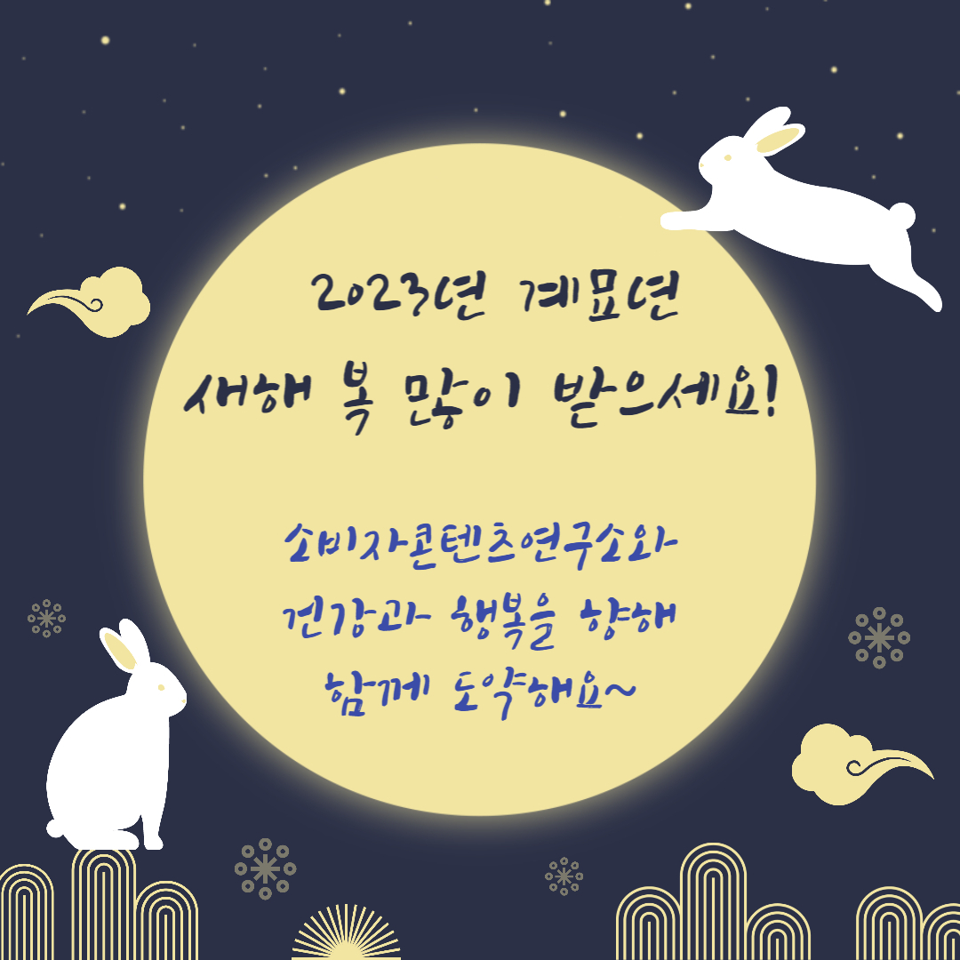 2023년 새해 복 많이 받으세요~ – CCLab